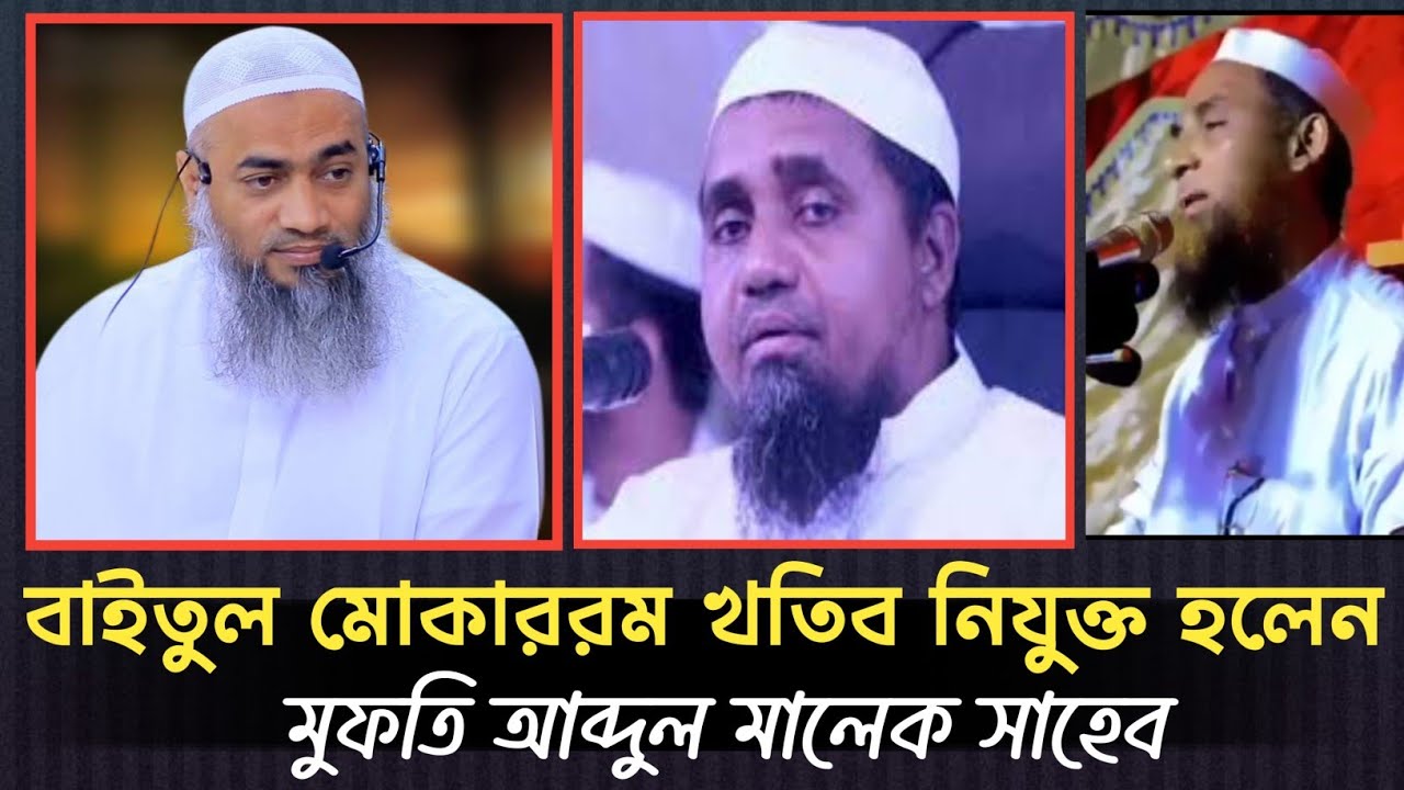সারা বিশ্বের সবচেয়ে বড় আলেম বাইতুল মোকাররম মসজিদের খতিব। Mufti Abdul ...