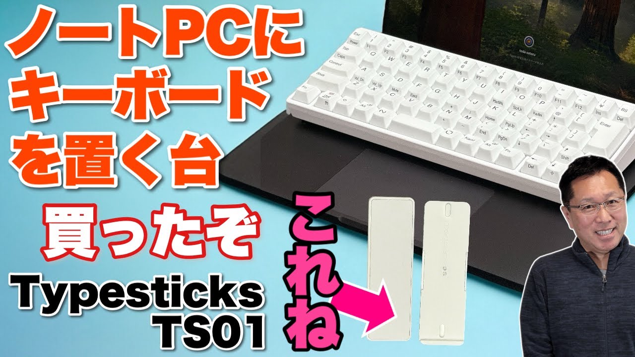 【尊師スタイル？】ノートパソコンにキーボードを置く台「FAR EAST GADGET Typesticks TS01」を買ってみた ...