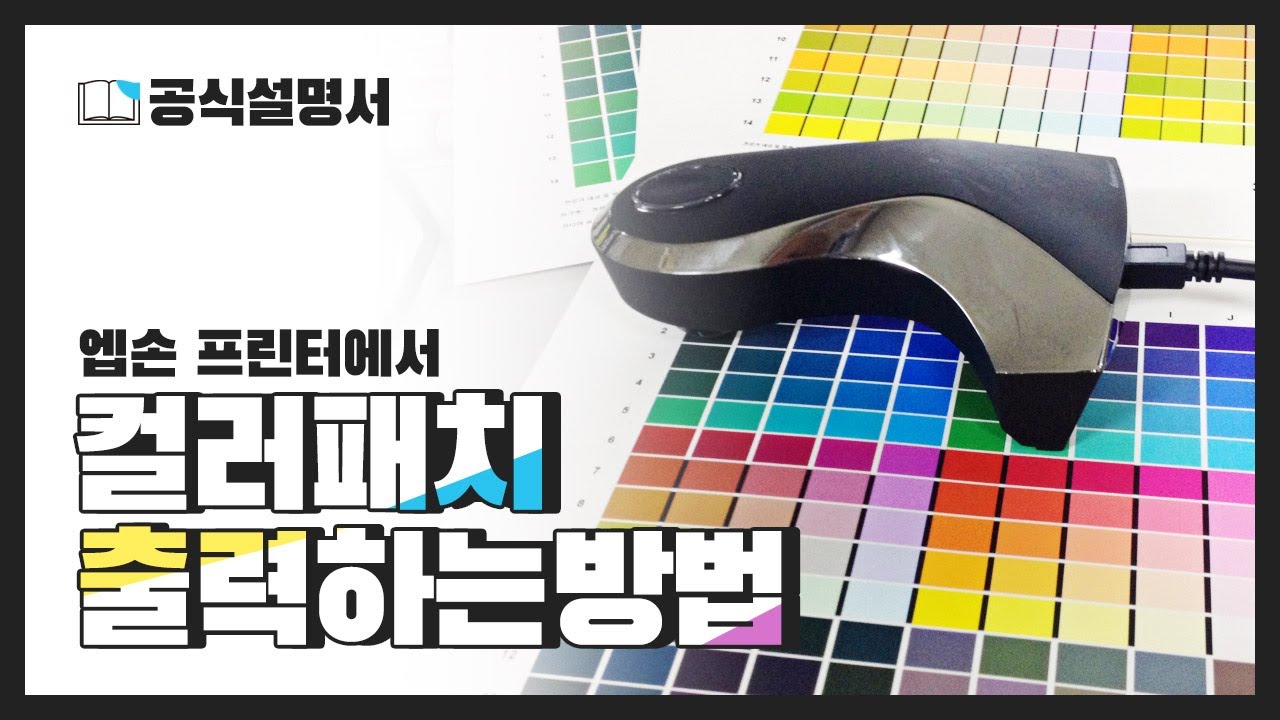 Epson 엡손 L805 프린터에서 프로파일 만들기 위한 컬러 패치 출력하는 방법 With 데이터컬러 스파이더프린트 Youtube