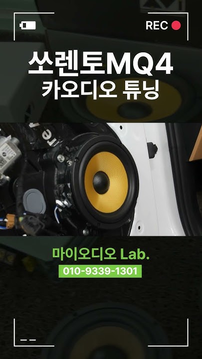 쏘렌토 mq4 카오디오 튜닝 #부산카오디오 #마이오디오 #AVI스피커 - YouTube