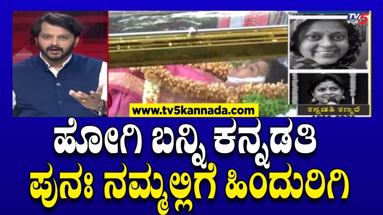 Aparna Passed Away : ಹೋಗಿ ಬನ್ನಿ ಕನ್ನಡತಿ ಪುನಃ ನಮ್ಮಲ್ಲಿಗೆ ಹಿಂದುರಿಗಿ ...