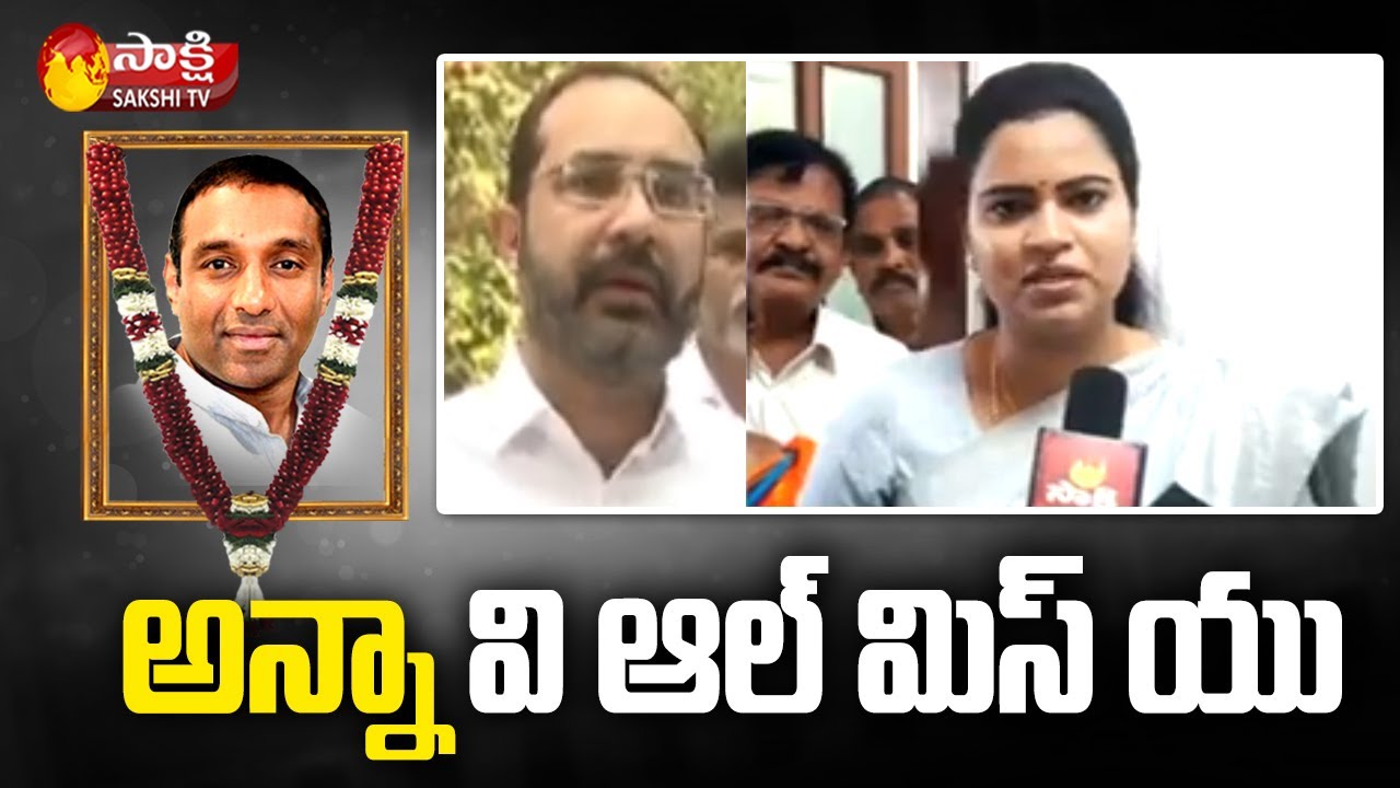 We Miss Goutham Reddy Anna || Vidadala Rajini || MLA Abdul Hafeez Khan ...