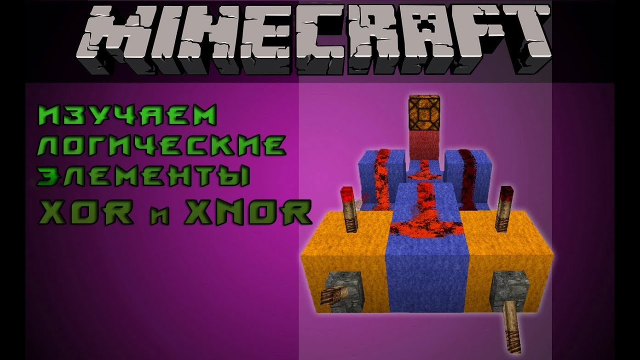 Изучаем логические элементы XOR и XNOR [Механизмы-Minecraft] - YouTube