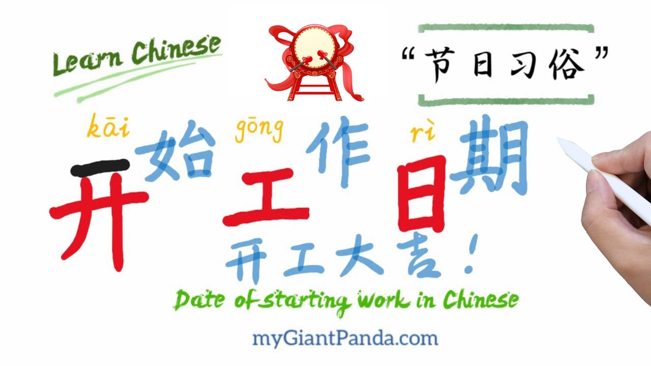 Learn Chinese【开(始)工(作)日(期)】How to Write Chinese Characters 学写汉字 独体字 ...