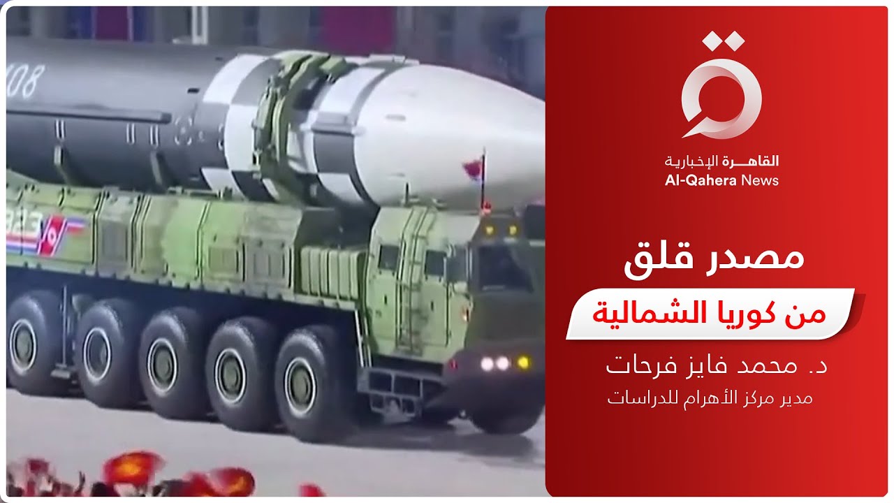 كوريا الشمالية تطلق صاروخا باليستيا تجاه بحر اليابان رسالة أم إعلان