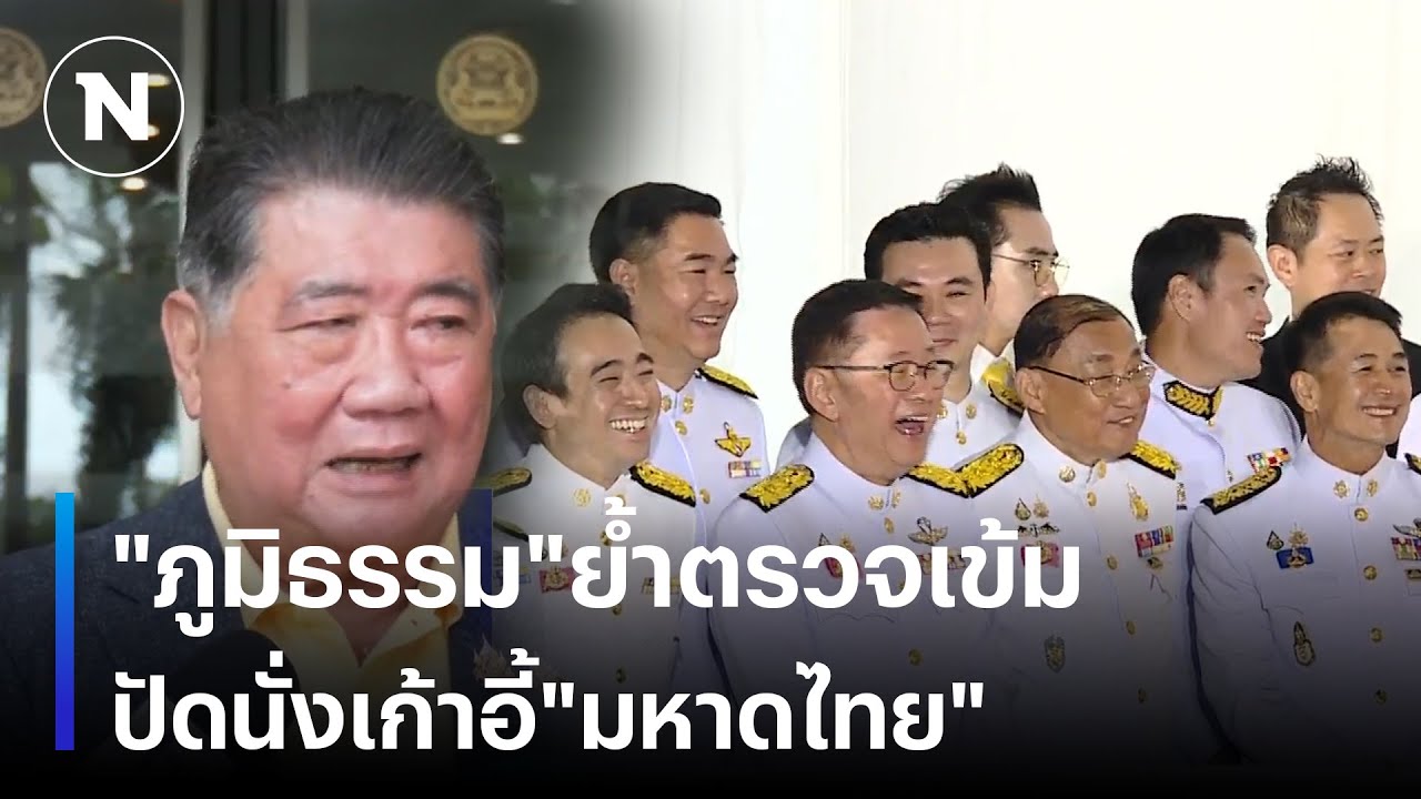 "ภูมิธรรม"ย้ำตรวจเข้มข้นคุณสมบัติ รมต. ปัดนั่งเก้าอี้ "มหาดไทย ...