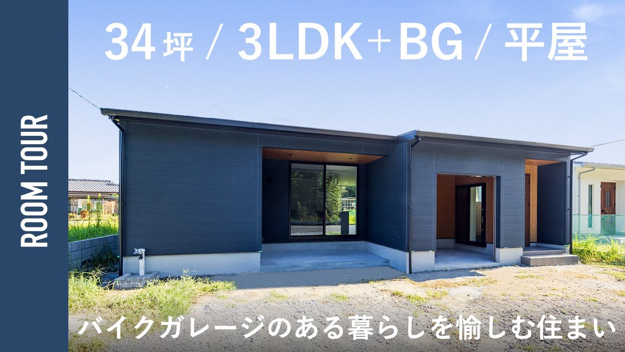 【平屋ルームツアー・3LDK+ガレージ・34坪】バイクガレージのある暮らしを愉しむ住まい - YouTube