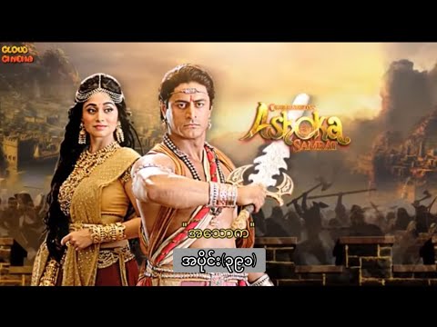 ဘုန်းမီးနေလ မဟာအသောက#အပိုင်း (၃၉၁)#asohka #episode (391)