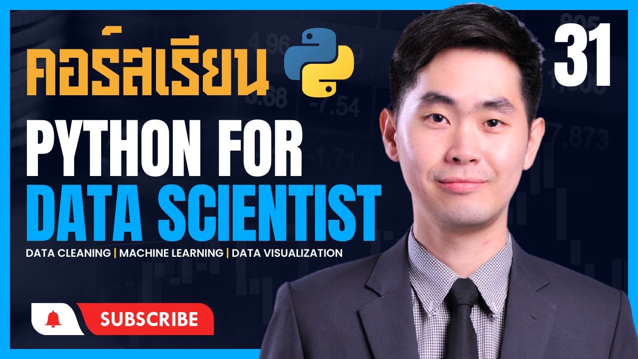 คอร์สเรียน Python สู่การทำงานอาชีพ Data Scientist EP.31 Lab 3 ...