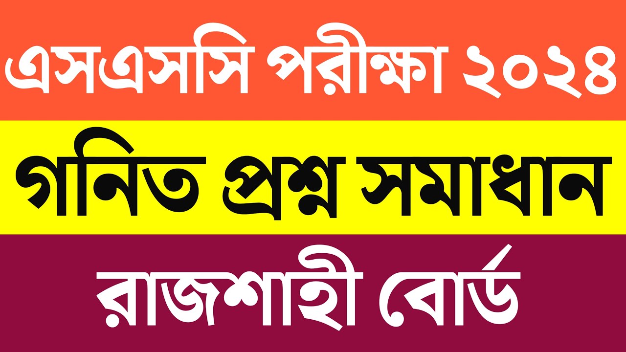 SSC Math Mcq Question Solution 2024।। Rajshahi board 2024 ssc math mcq ...