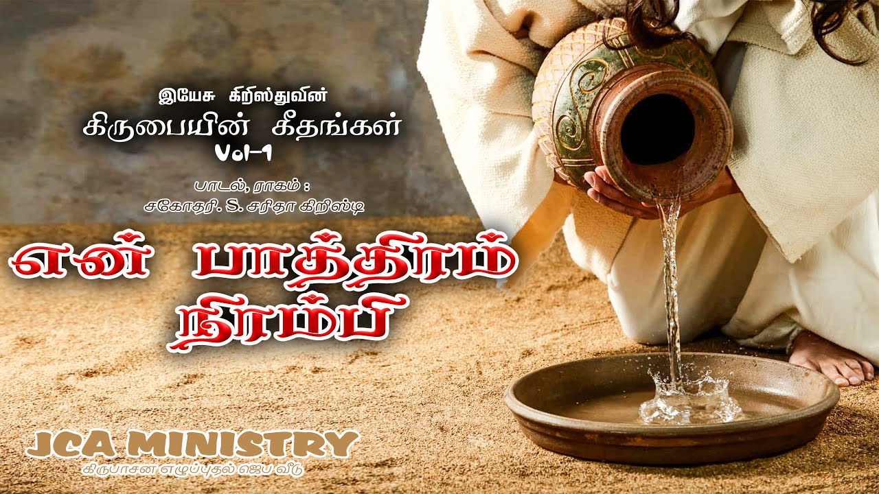 En Paathiram Nirambi Official JCA MINISTRY - YouTube