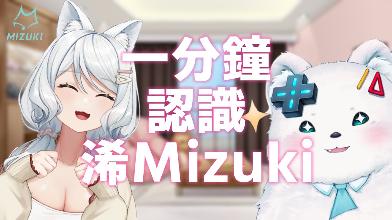 一分鐘認識浠Mizuki！ - YouTube