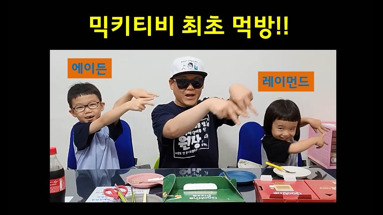 (믹키티비 20화) 치킨피자&간식 먹방 with Aiden & Raymond - YouTube