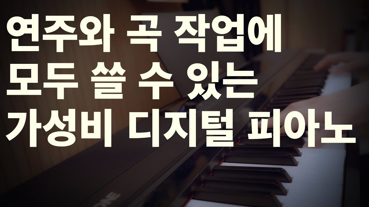 가성비 디지털 피아노 추천 - 삼익 더원 스마트피아노 The ONE PRO 88 - YouTube
