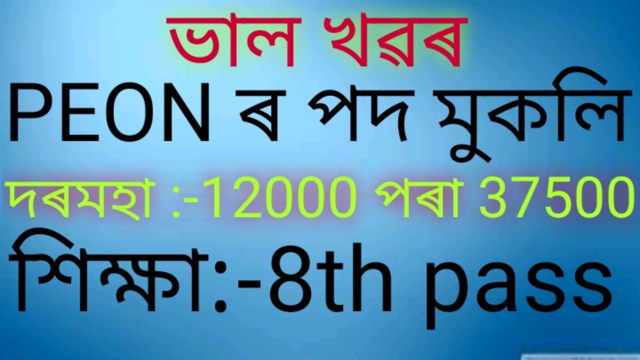 PEON JOBS IN ASSAM || APPLY DETAILS IN VIDEO - YouTube