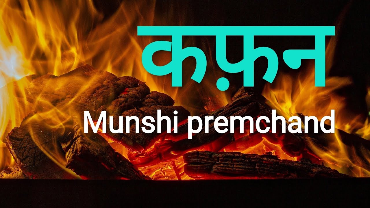 #Kafan : story by #munshi_premchand | #Upschindi #IASPCS | कफ़न - YouTube