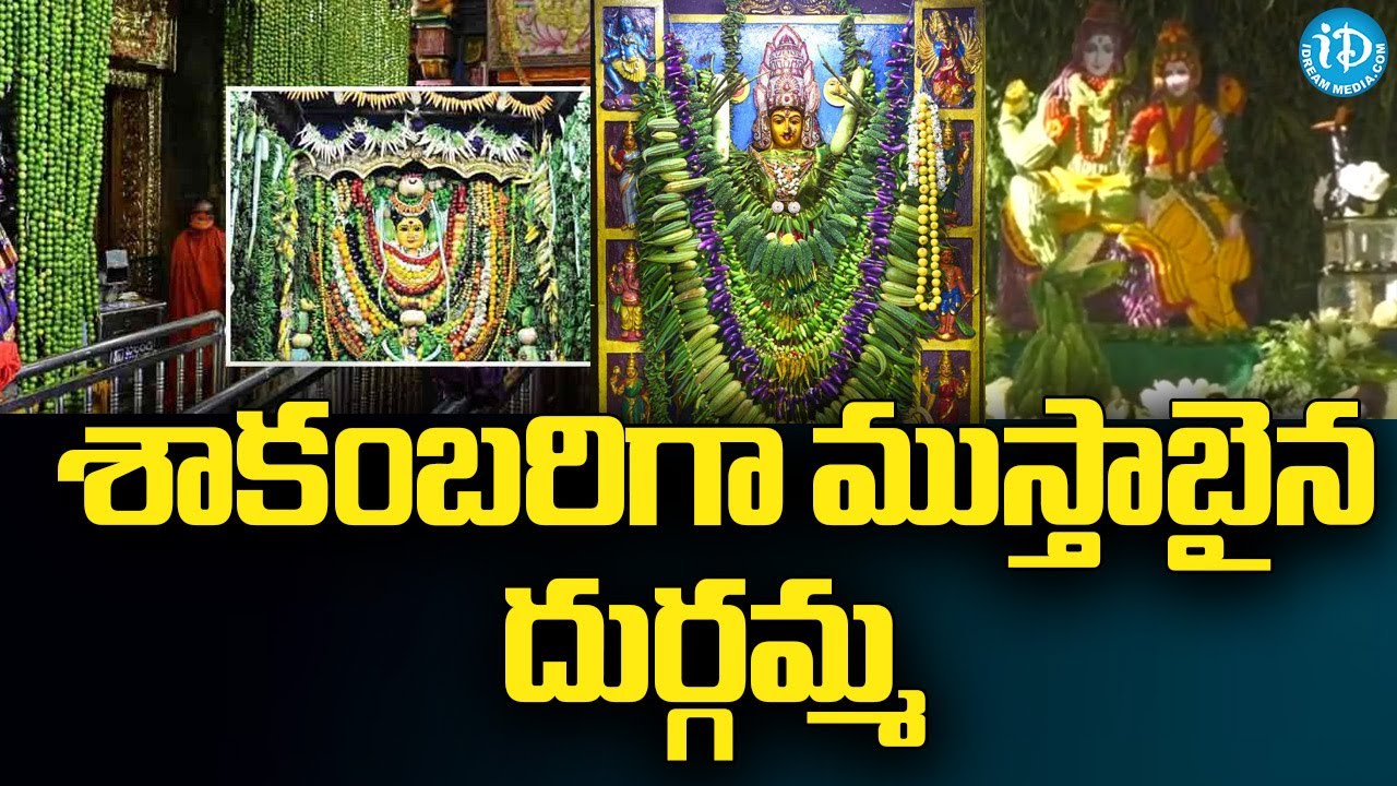 శాకంబరిగా ముస్తాబైన దుర్గమ్మ .. | Kanaka Durga Ammavaru | iDream ...