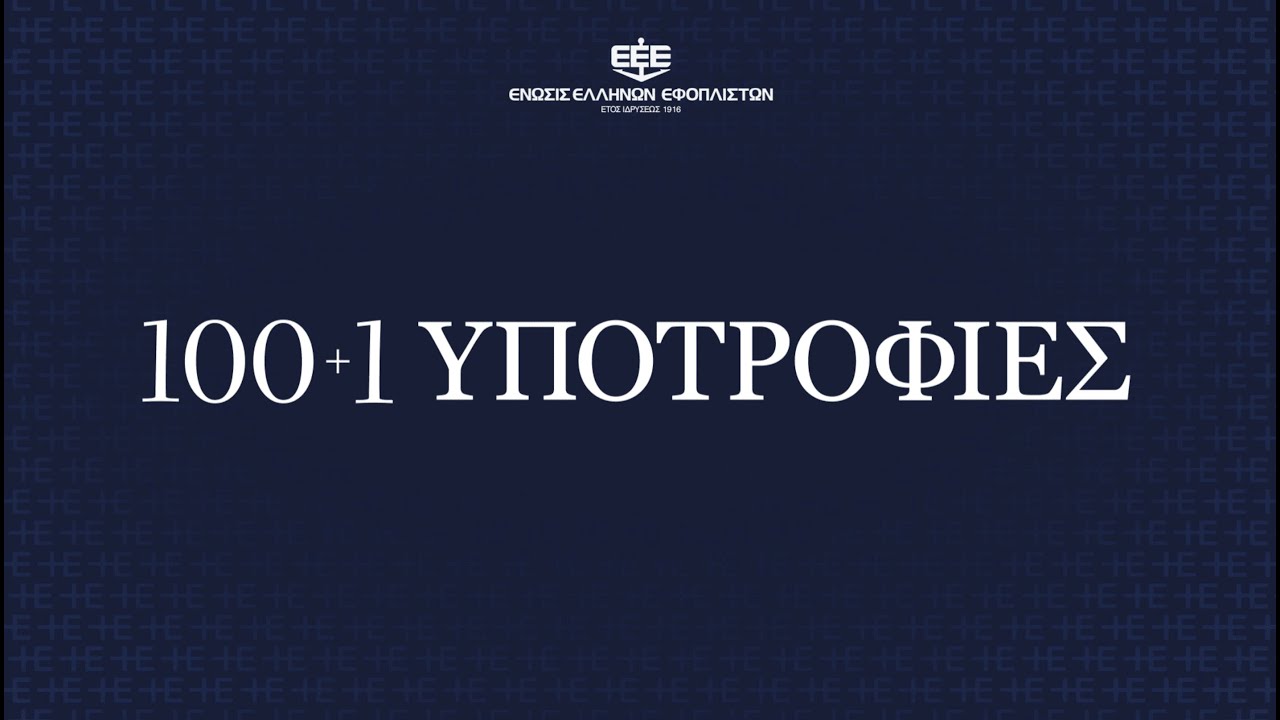 ΕΕΕ | ΑΠΟΝΟΜΗ 100+1 ΥΠΟΤΡΟΦΙΕΣ – ΑΚΑΔΗΜΑΪΚΟ ΕΤΟΣ 2023 – 2024 | +ΕΝΩΣΙΣ ...