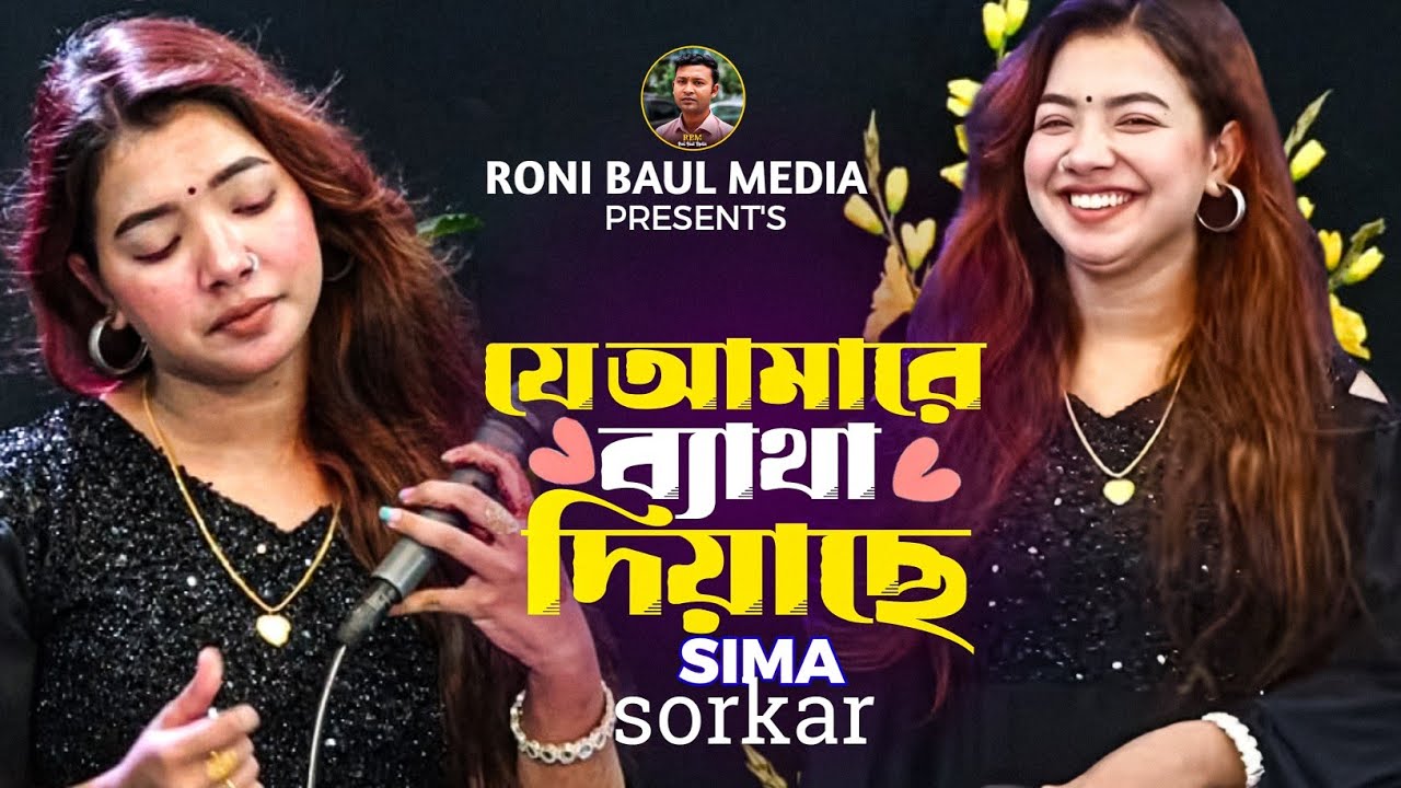যে আমারে ব্যাথা দিয়েছে💔সিমা সরকার💔Je Amare Betha Diyese💔Sima Sorkar🔥 ...