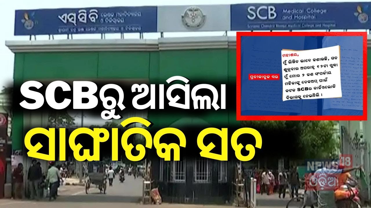 Cuttack News | ଏସସିବିରେ ଲଜ୍ଜା | SCB doctor attacks 2 patients; accused ...
