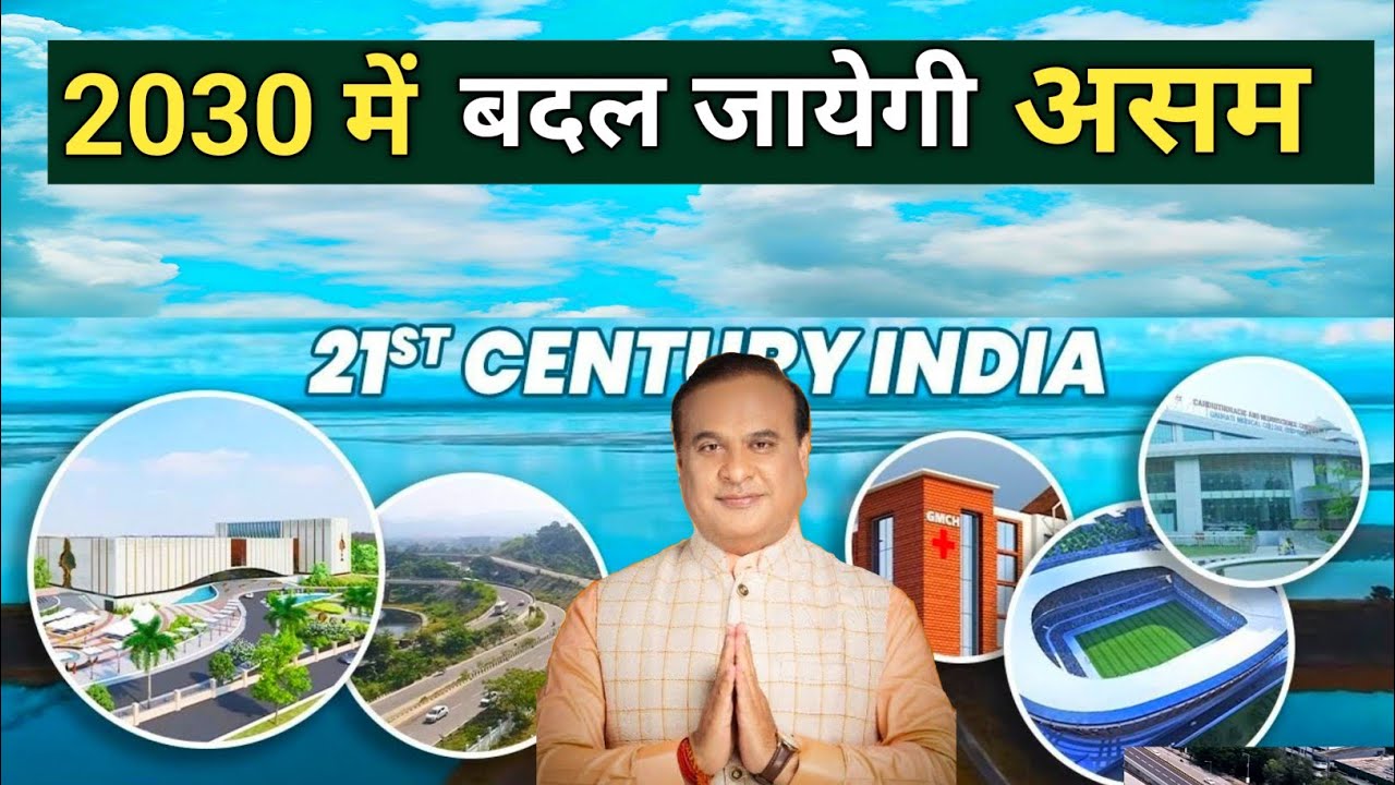 Top 5 Upcoming Mega Projects In Assam | Assam Top 5 Upcoming Mega ...
