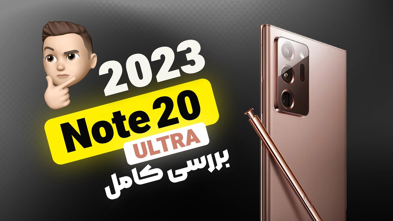 بررسی Galaxy Note 20 Ultra در سال 2023 : ارزش خرید داره؟ | Galaxy Note ...
