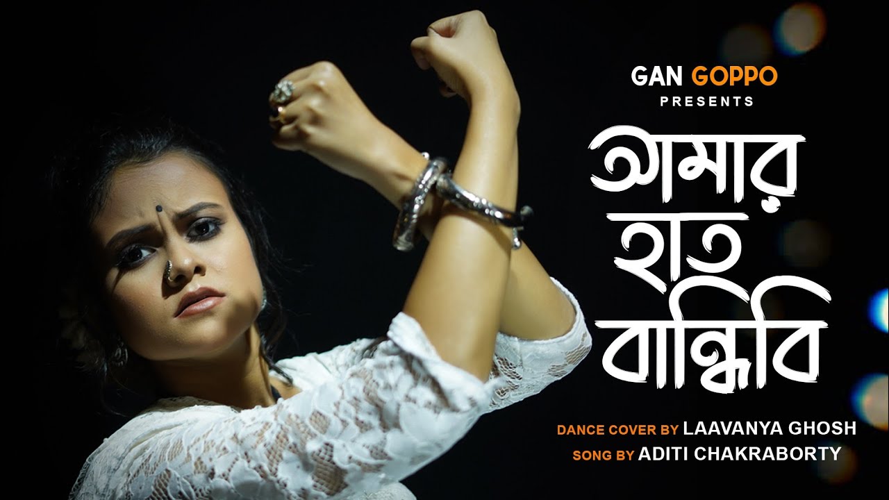 Amar Haat Bandhibi-আমার হাত বান্ধিবি || Laavanya Ghosh || Aditi Chakraborty || Gan Goppo - YouTube