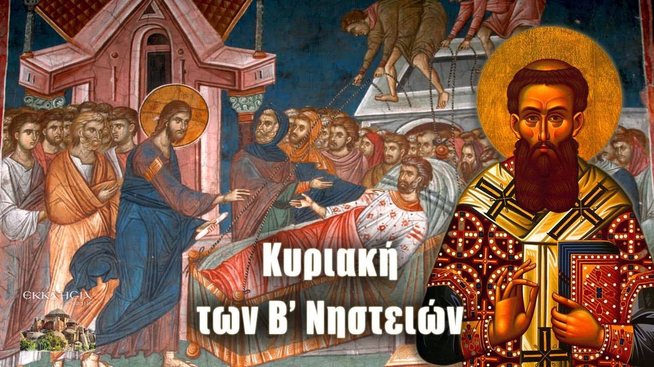 Ευαγγέλιο Κυριακής: Κυριακή των Β' Νηστειών - Αγίου Γρηγορίου Παλαμά ...
