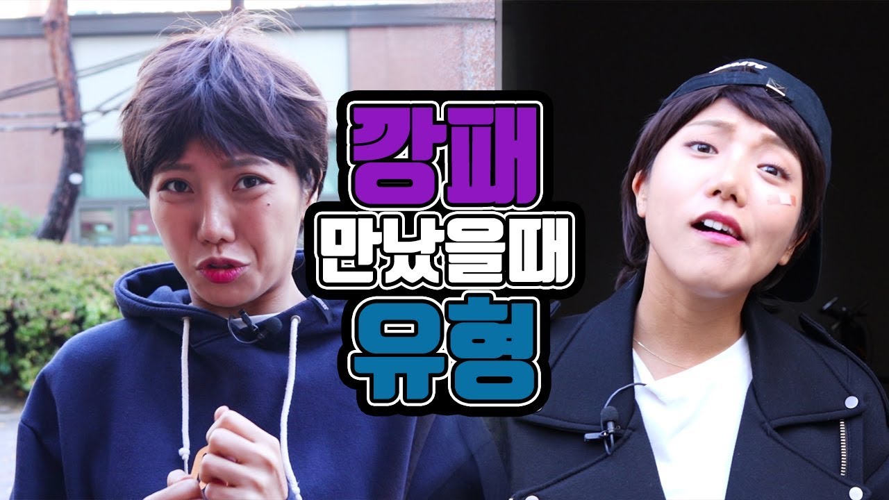 (댓글요청)깡패 만났을 때 유형ㅋㅋㅋㅋㅋㅋㅋㅋㅋㅋㅋ[밍꼬발랄] - YouTube