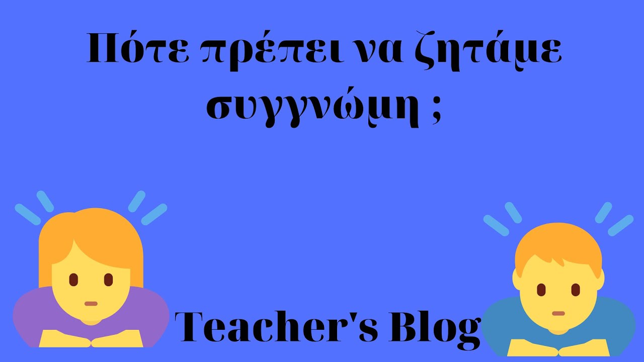 Πότε πρέπει να ζητάμε συγγνώμη; - YouTube