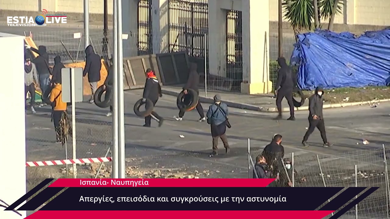 ΝΑΥΠΗΓΕΙΑ ΙΣΠΑΝΙΑΣ: ΑΠΕΡΓΙΕΣ ΕΠΕΙΣΟΔΙΑ ΚΑΙ ΣΥΓΚΡΟΥΣΕΙΣ ΜΕ ΤΗΝ ΑΣΤΥΝΟΜΙΑ ...