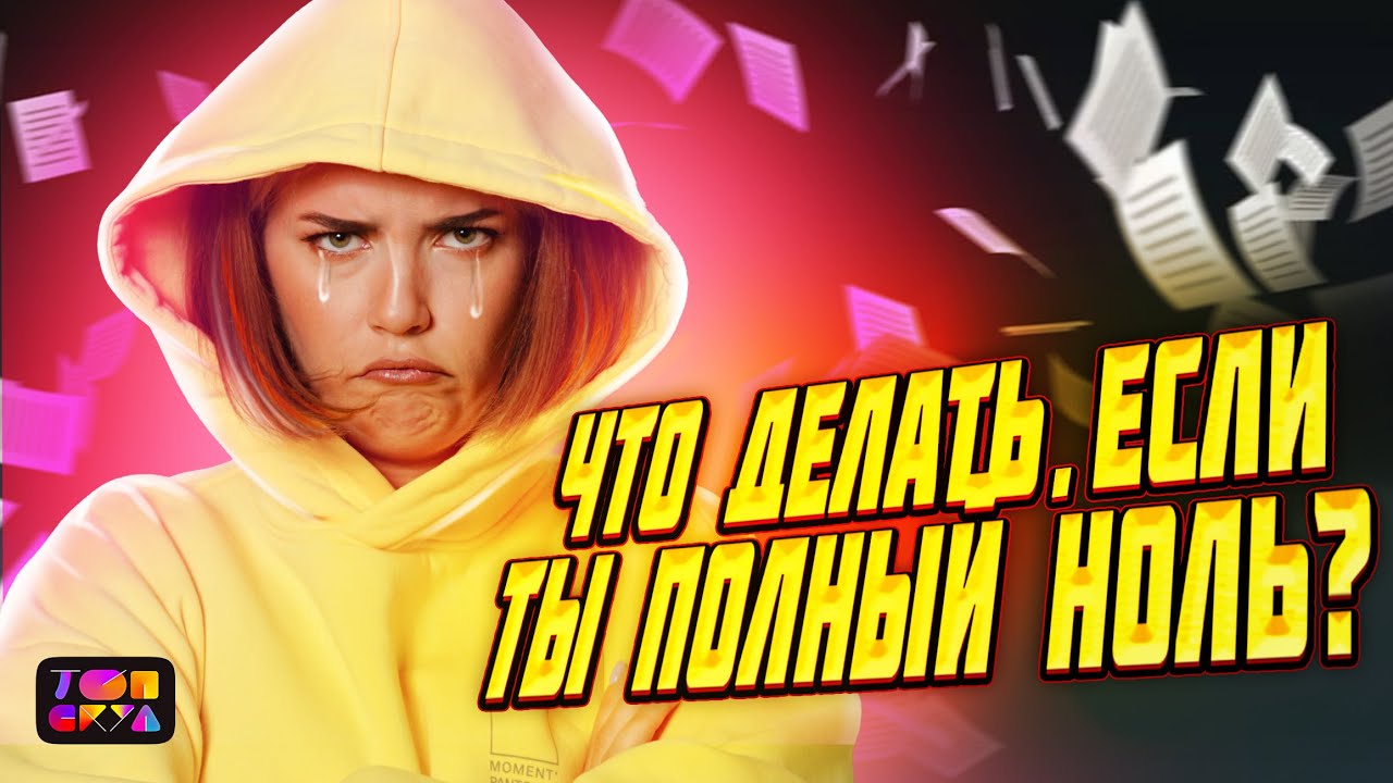 Что делать если ты полный 0 ЕГЭ по Русскому языку Топскул Youtube