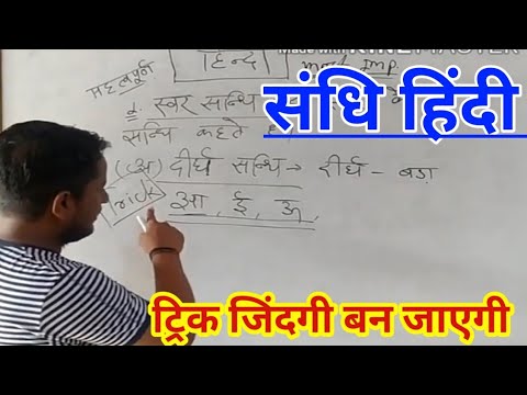 sandhi hindi grammar | sandhi viched | Sandhi trick in hindi | sandhi ...