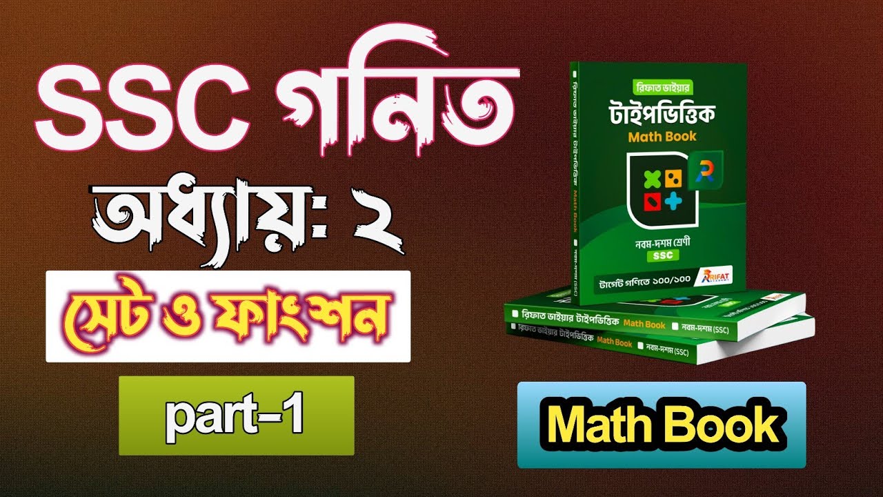 সেট ও ফাংশন || Part-1 || ssc math chapter 2 || class 10 math chapter 2 ...