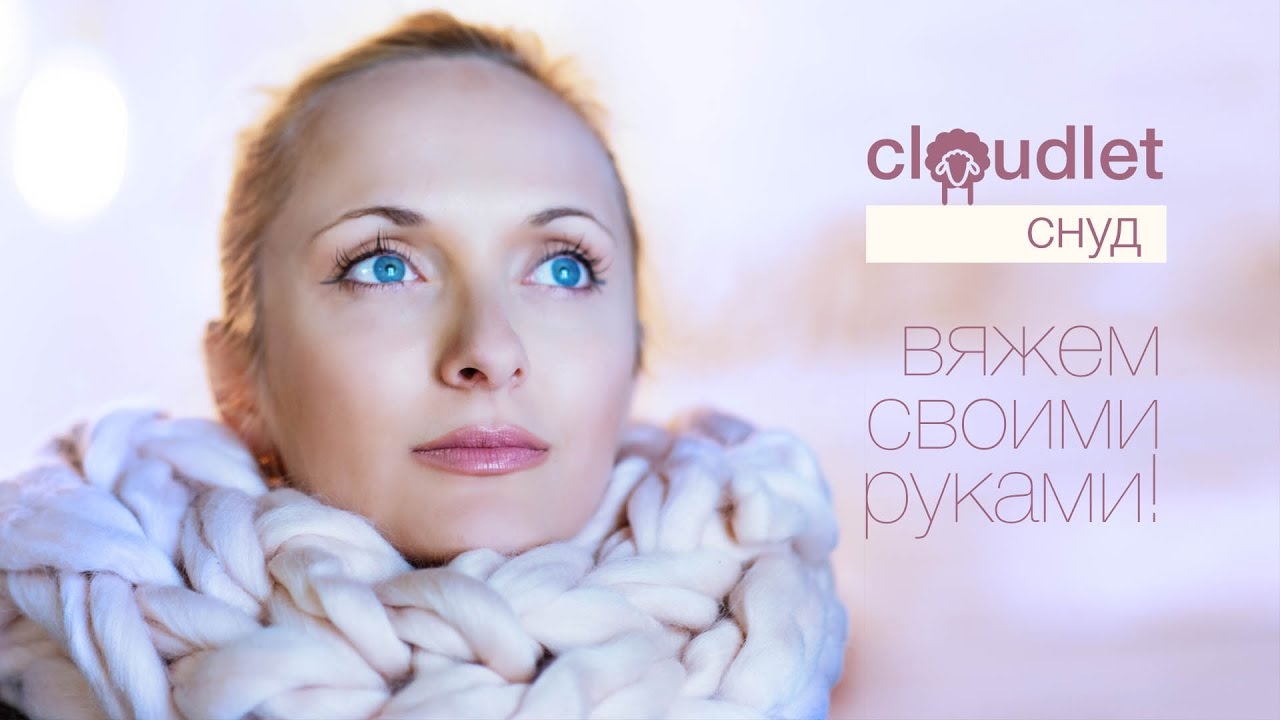 Как связать снуд своими руками - Cloudlet - YouTube