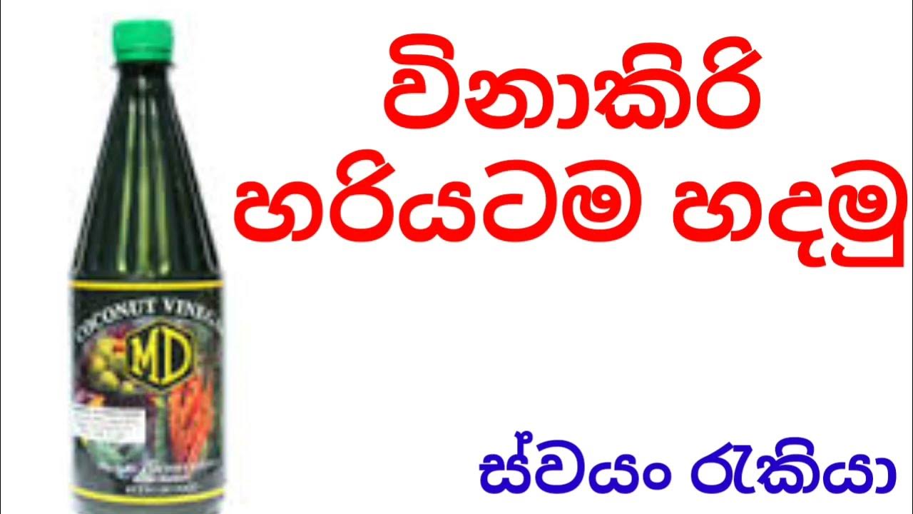 විනාකිරි හරියටම හදමු Youtube