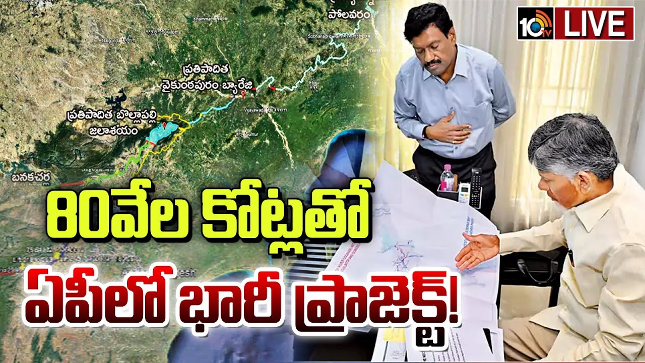 LIVE : Banakacherla project | గోదావరి- బనకచర్ల అనుసంధాన ప్రాజెక్ట్‌కు ...