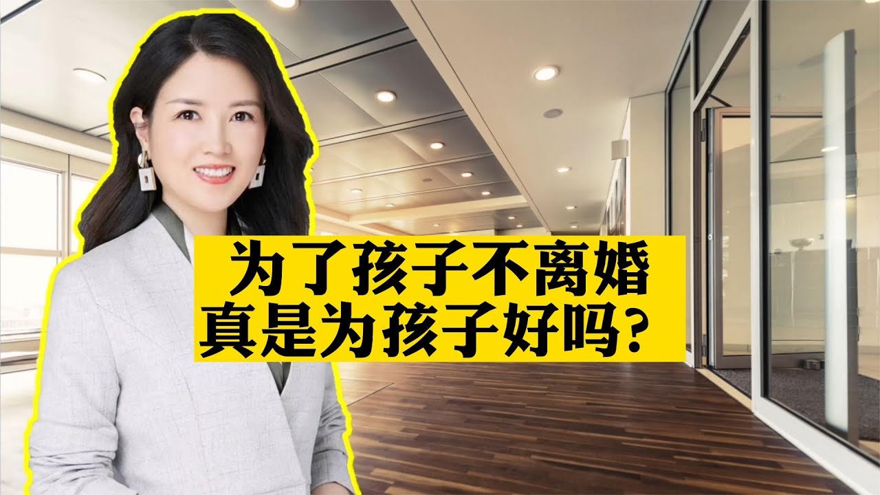 为了孩子不离婚,真是为孩子好吗? Youtube