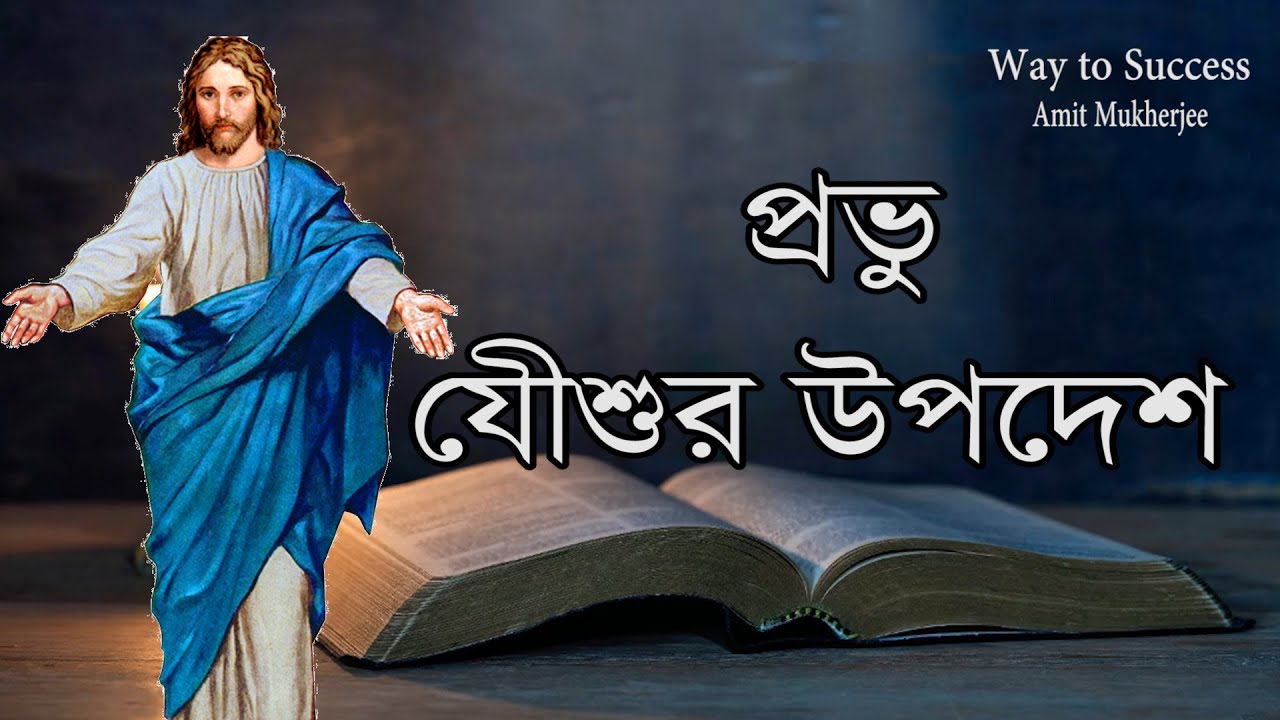 প্রভু যীশুর অমূল্য উপদেশ | Jesus Upodesh | Jesus Bani in Bengali | অমৃত ...