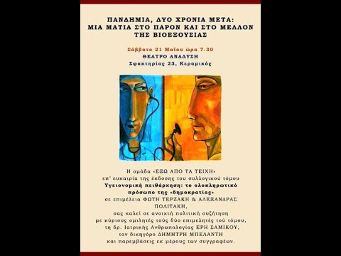 21/5/22 - ΕΚΔΗΛΩΣΗ : Πανδημία, δυο χρόνια μετά - YouTube