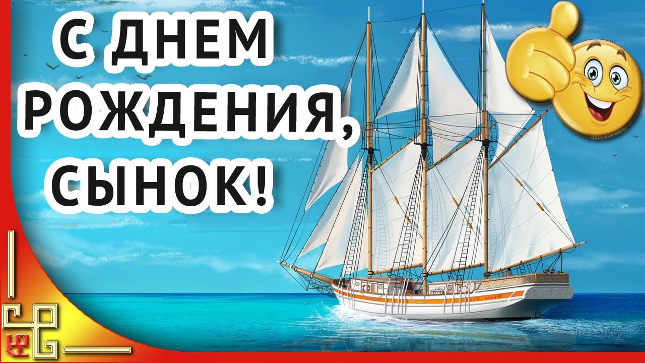 С Днем Рождения сыночек Поздравление взрослому сыну с Днем Рождения от