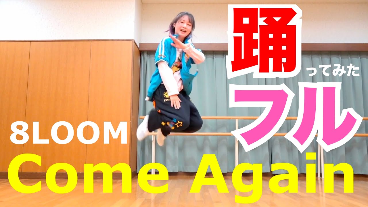 8LOOM ｢Come Again｣ ダンス 踊ってみた（フル） TBSテレビ 火曜ドラマ『君の花になる』（ブルーム「カムアゲイン」振り付け ...