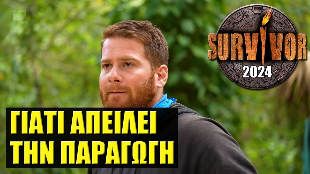 SURVIVOR 2024 🌴 ΑΥΤΟΣ ΕΙΝΑΙ Ο ΠΡΑΓΜΑΤΙΚΟΣ ΛΟΓΟΣ ΠΟΥ ΘΕΛΕΙ ΝΑ ΑΠΟΧΩΡΗΣΕΙ ...
