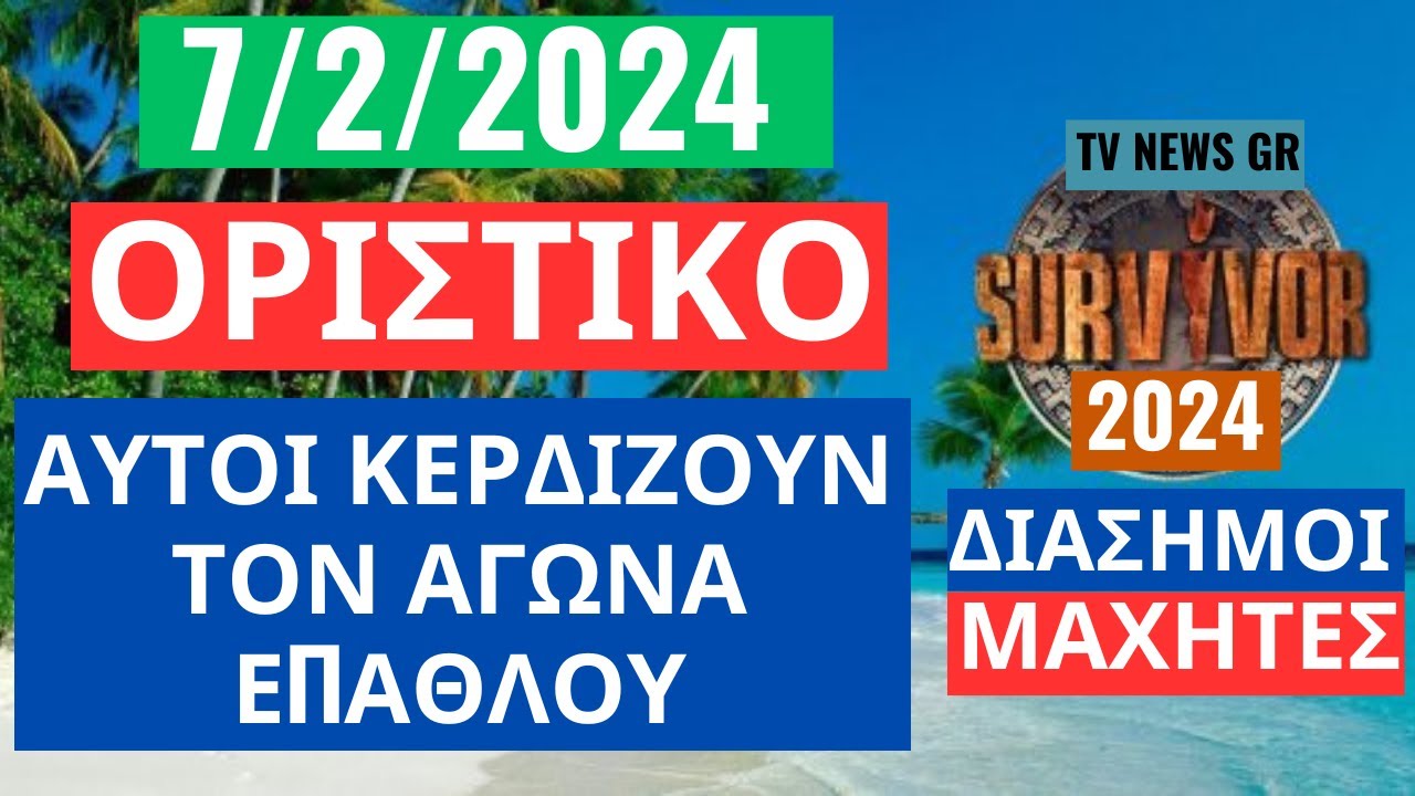 SURVIVOR 2024 - 7/2/24 - ΟΡΙΣΤΙΚΟ - ΑΥΤΟΙ ΚΕΡΔΙΖΟΥΝ ΤΟΝ ΑΓΩΝΑ ΕΠΑΘΛΟΥ ...