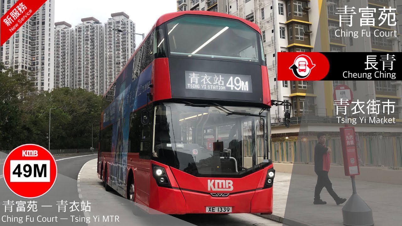 【青富首秀】九巴 KMB 49M 青衣(青富苑) ↺ 青衣站 - YouTube