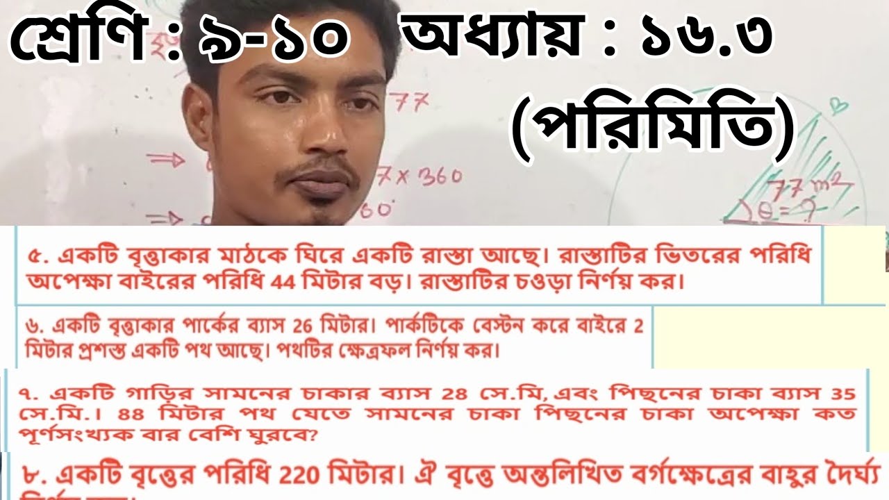 ssc general math || chapter 16.3(পরিমিতি) || অংঙ্ক নং ৫,৬,৭ ও ৮ ...