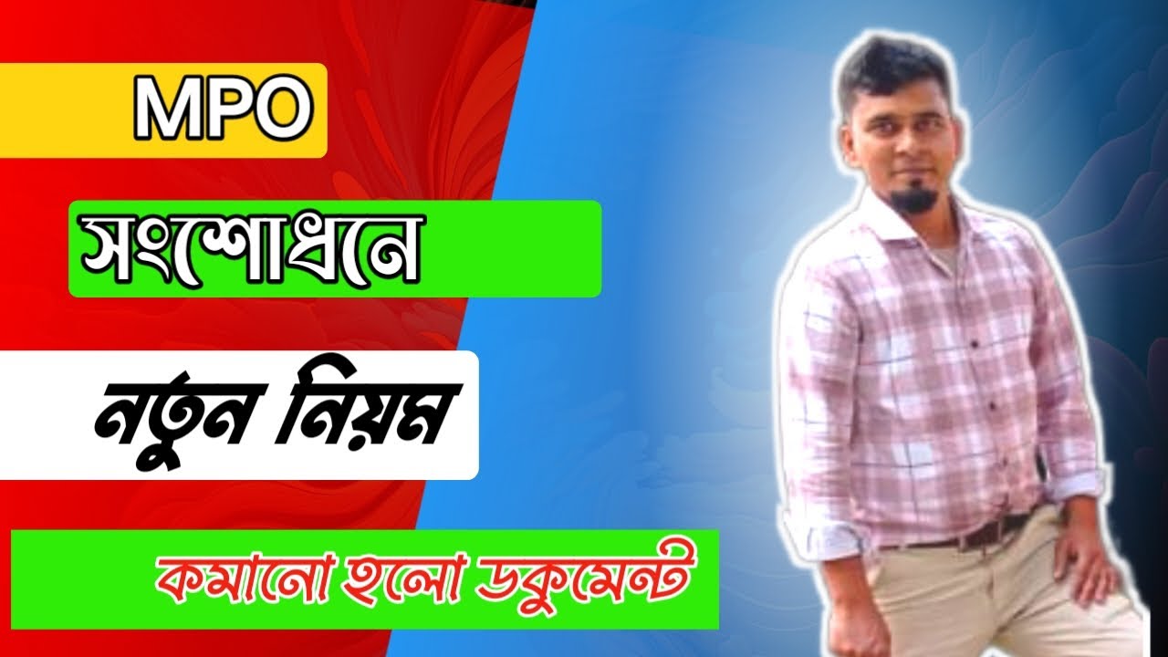 এমপিও কপি সংশোধনের নতুন নিয়ম। কী কী ডকুমেন্ট লাগবে? mpo correction system 2025 - YouTube