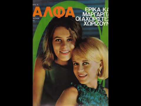 ΕΡΡΙΚΑ & ΜΑΡΓΑΡΙΤΑ ΜΠΡΟΓΙΕΡ - ΠΑΡΤΥ ΜΕ ΤΗΝ ΕΡΡΙΚΑ ΚΑΙ ΜΑΡΓΑΡΙΤΑ - YouTube