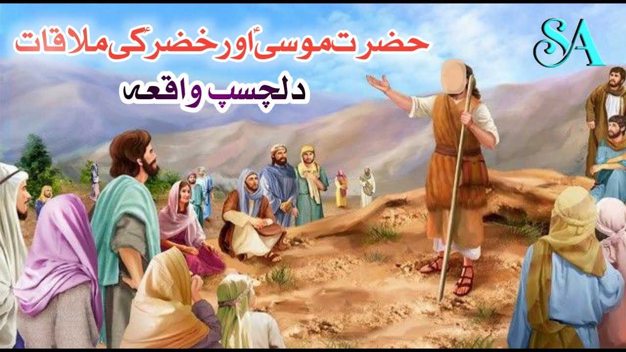 Story of Hazrat Musa and Khizar as in Urdu || Hazrat Musa Aur Hazrat ...