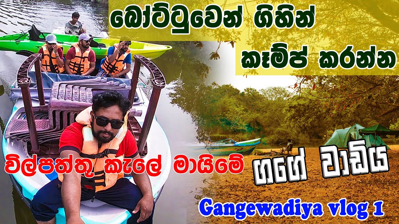 බෝට්ටුවෙන් ගිහින් කෑම්ප් කරන්න | ගගේ වාඩිය| gage wadiya night camping ...